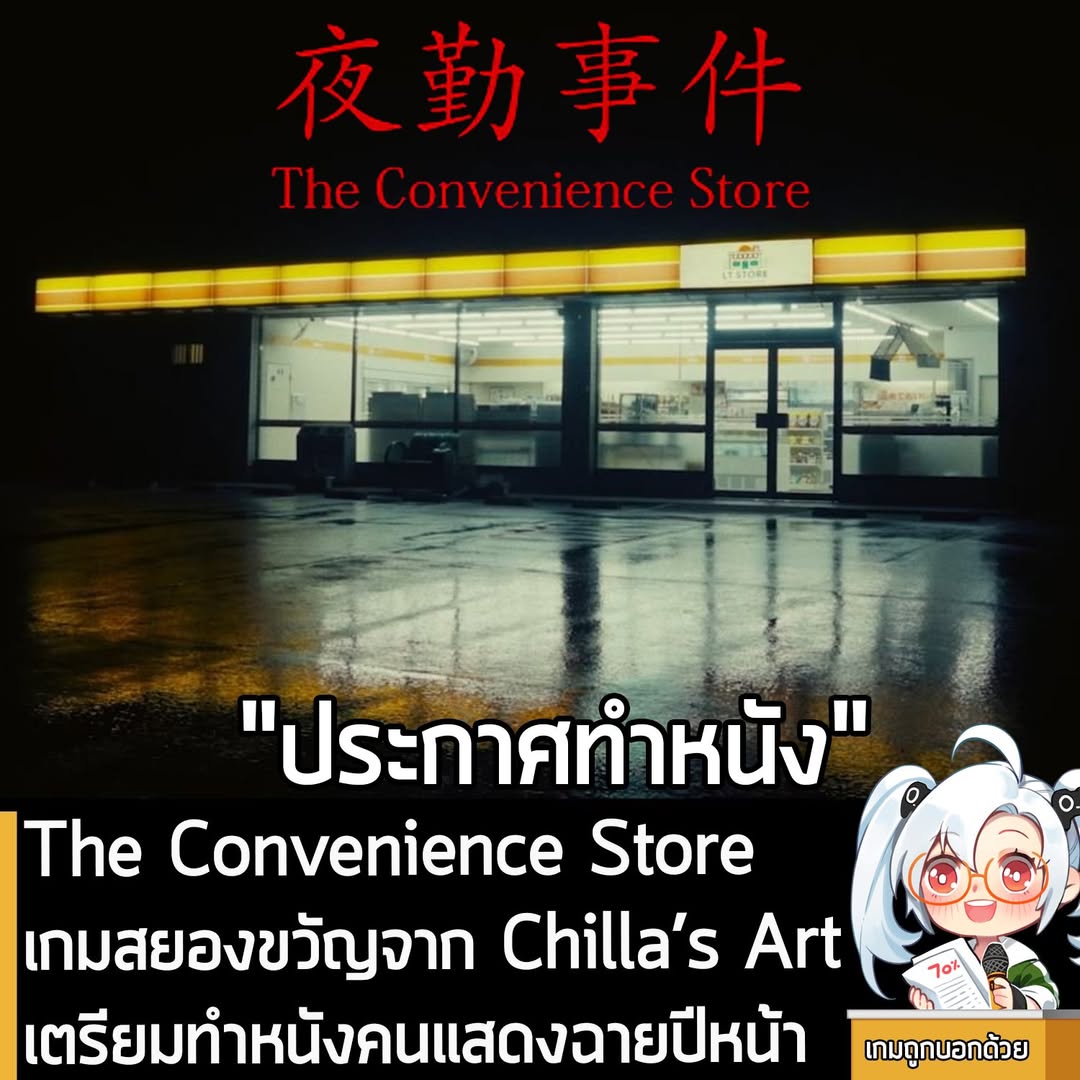The Convenience Store เกมสยองขวัญจาก Chilla’s Art เตรียมทำหนังคนแสดงฉายปี 2026