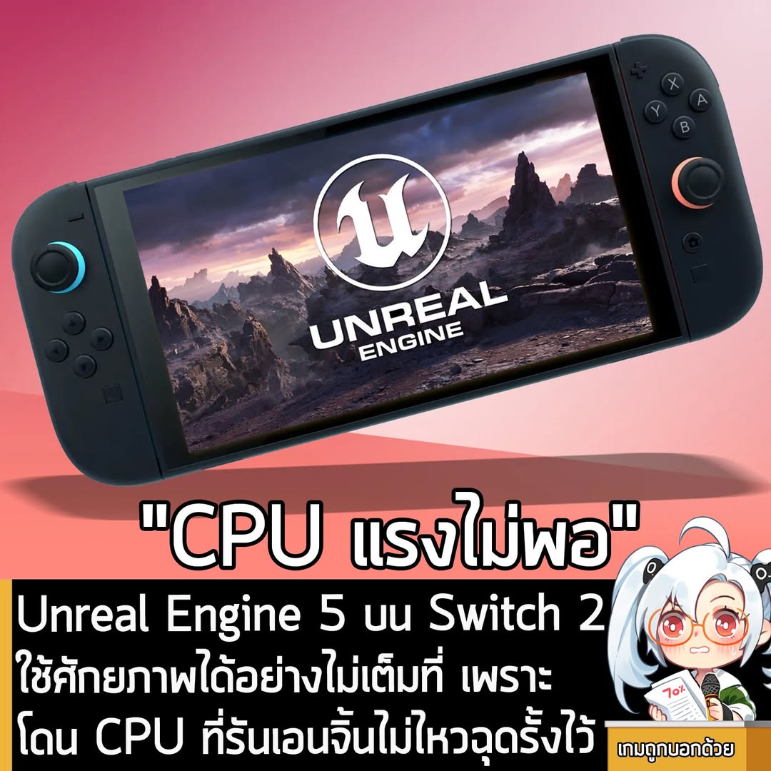Unreal Engine 5 บน Switch 2 ใช้ศักยภาพได้อย่างไม่เต็มที่ เพราะโดน CPU ที่รันเอนจิ้นไม่ไหวฉุดรั้งไว้