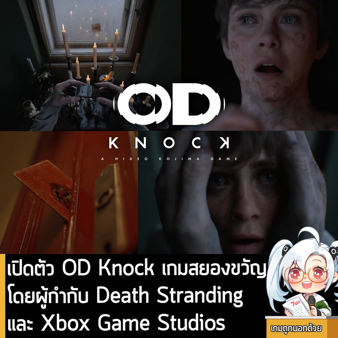 เปิดตัว OD Knock เกมสยองขวัญโดยผู้กำกับ Death Stranding และ Xbox Game ...