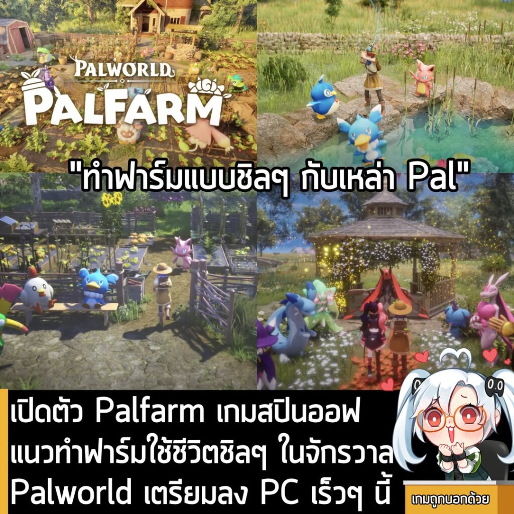เปิดตัว Palfarm เกมสปินออฟแนวทำฟาร์มใช้ชีวิตชิลๆ ในจักรวาล Palworld ...