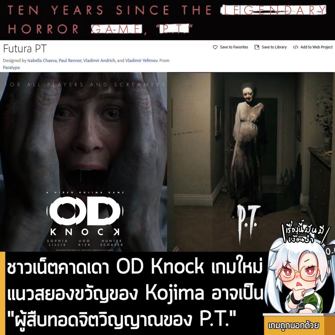 ชาวเน็ตคาดเดา OD Knock เกมใหม่แนวสยองขวัญของ Kojima อาจเป็น "ผู้สืบทอดจิตวิญญาณของ P.T."