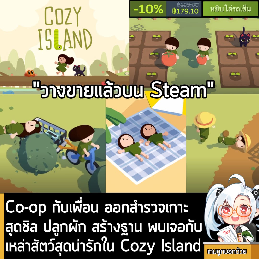 Co-op กับเพื่อน ออกสำรวจเกาะสุดชิล ปลูกผัก สร้างฐาน พบเจอกับเหล่าสัตว์สุดน่ารักใน Cozy Island ...