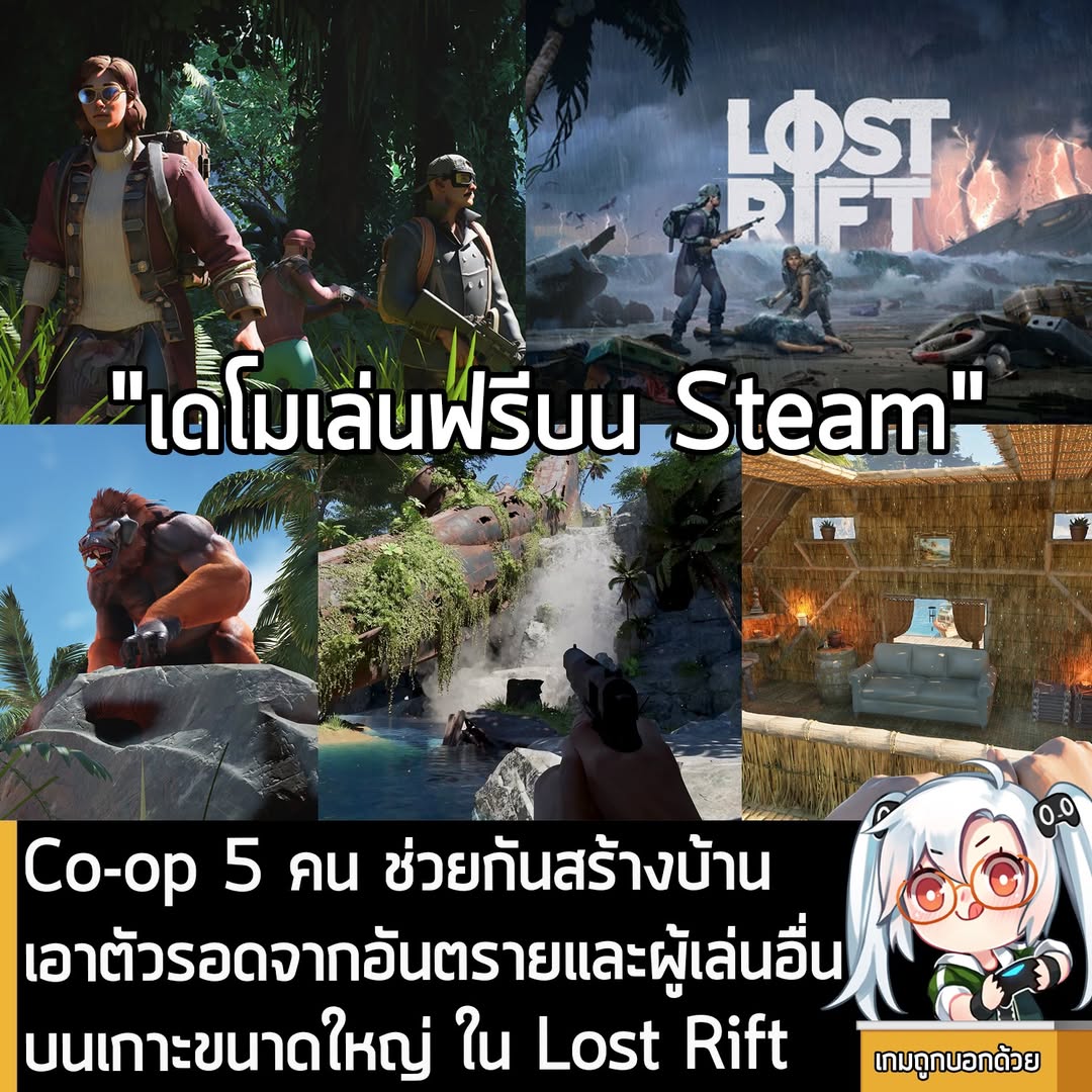 Co-op 5 คน ช่วยกันสร้างบ้าน เอาตัวรอดจากอันตรายและผู้เล่นอื่นบนเกาะขนาดใหญ่ ใน Lost Rift