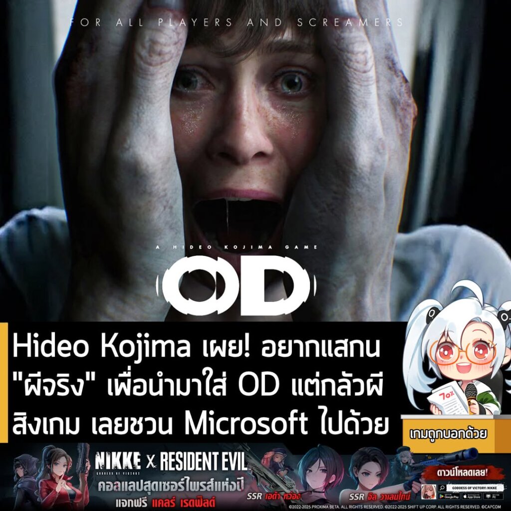 Hideo Kojima เผย! อยากแสกน "ผีจริง" เพื่อนำมาใส่ OD แต่กลัวผีสิงเกม เลยชวน Microsoft ไปด้วย