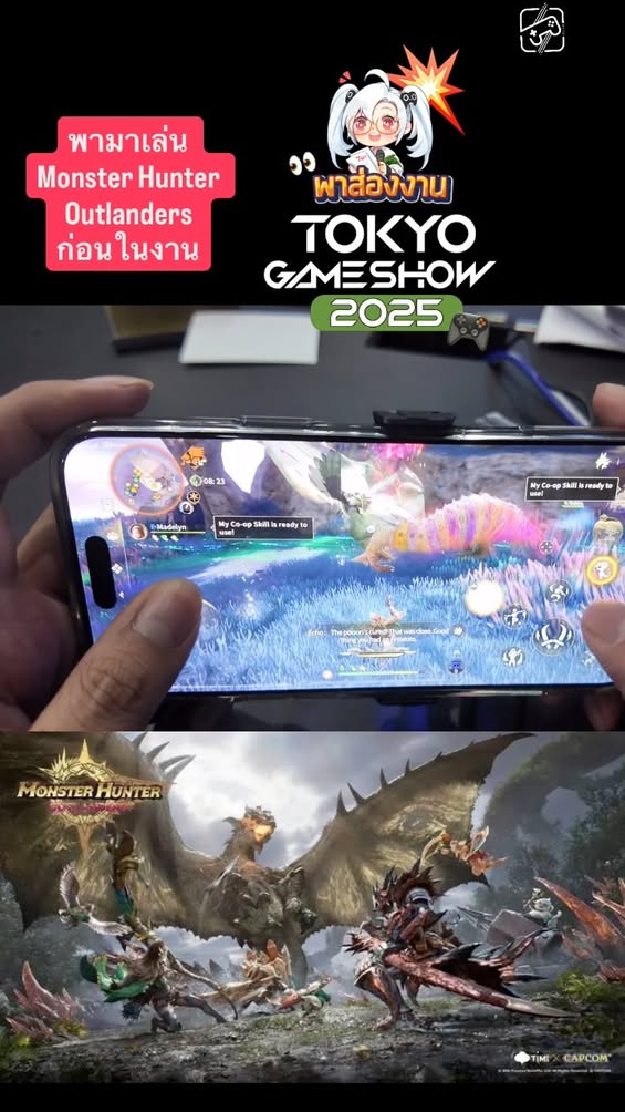 เกมถูกบอกด้วยได้ลองเล่น Monster Hunter Outlanders ที่งาน TGS เมื่อวันที่ 25 ก.ย ที่ผ่านมา