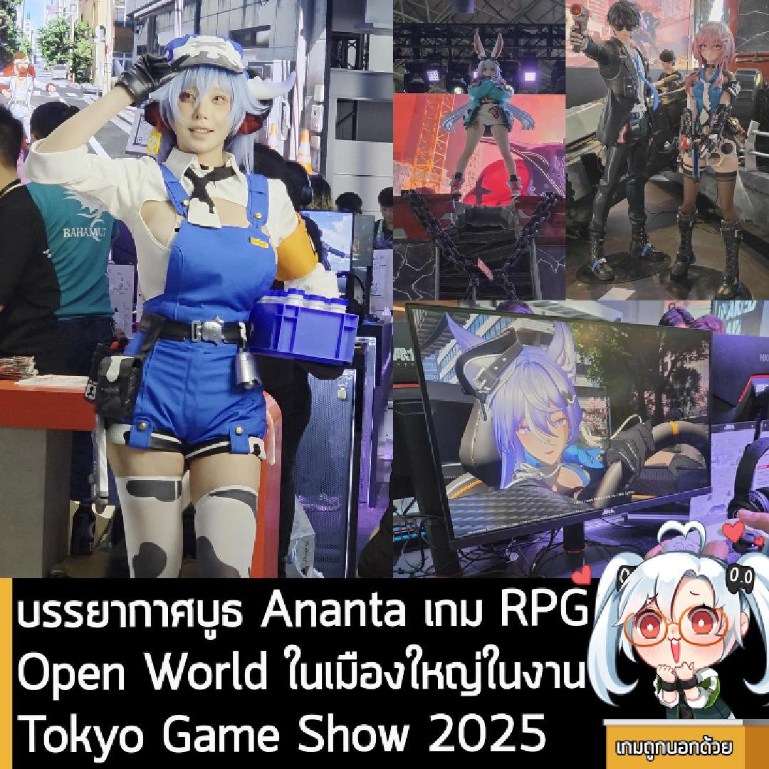 บรรยากาศบูธ Ananta เกม RPG Open World ในเมืองใหญ่ในงาน Tokyo Game Show 2025
