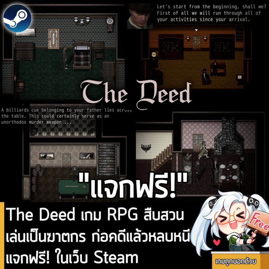 อันนี้ไม่ใช่เกมถูก แต่เป็นเกมฟรี กับ The Deed ที่ตอนนี้กำลังแจกฟรีใน ...