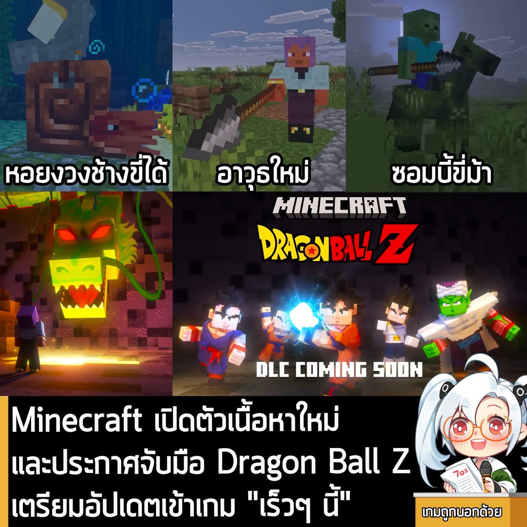 Minecraft เปิดตัวเนื้อหาใหม่ พร้อมประกาศจับมือ Dragon Ball Z เตรียมอัป ...