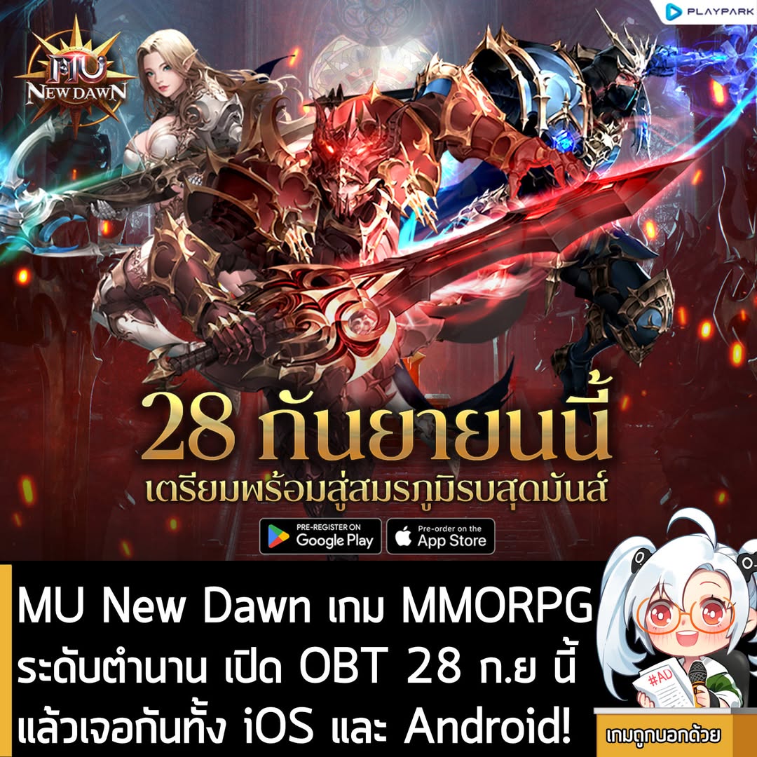 MU New Dawn เกม MMORPG ระดับตำนาน เปิด OBT 28 ก.ย นี้ แล้วเจอกันทั้ง iOS และ Android!