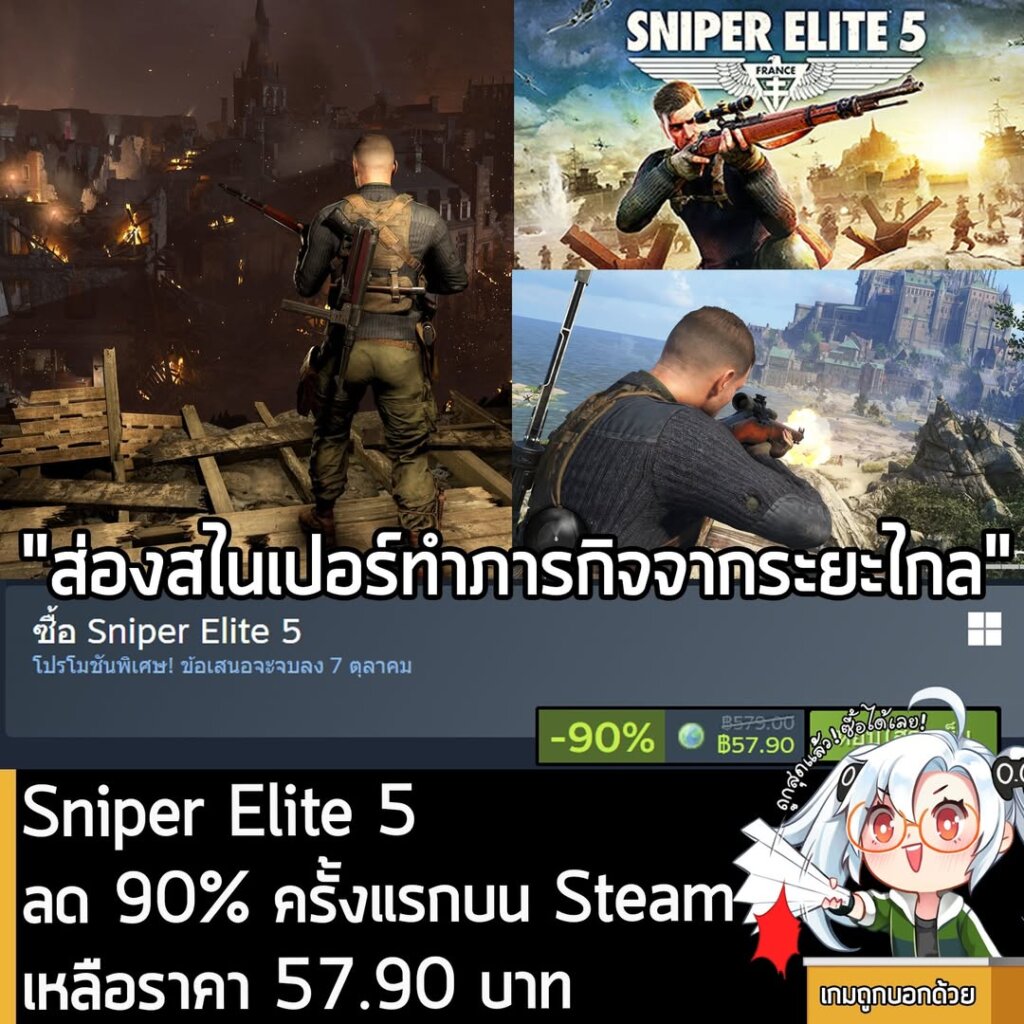Sniper Elite 5 กำลังลดราคา 90% ในเว็บ Steam เหลือราคา 57.90 บาท