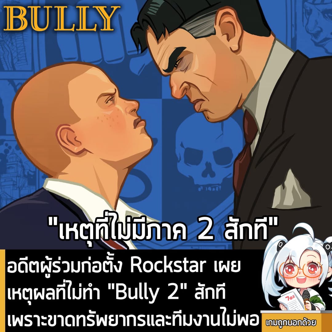 อดีตผู้ร่วมก่อตั้ง Rockstar เผย เหตุผลที่ไม่ทำ "Bully 2" สักที เพราะขาด ...