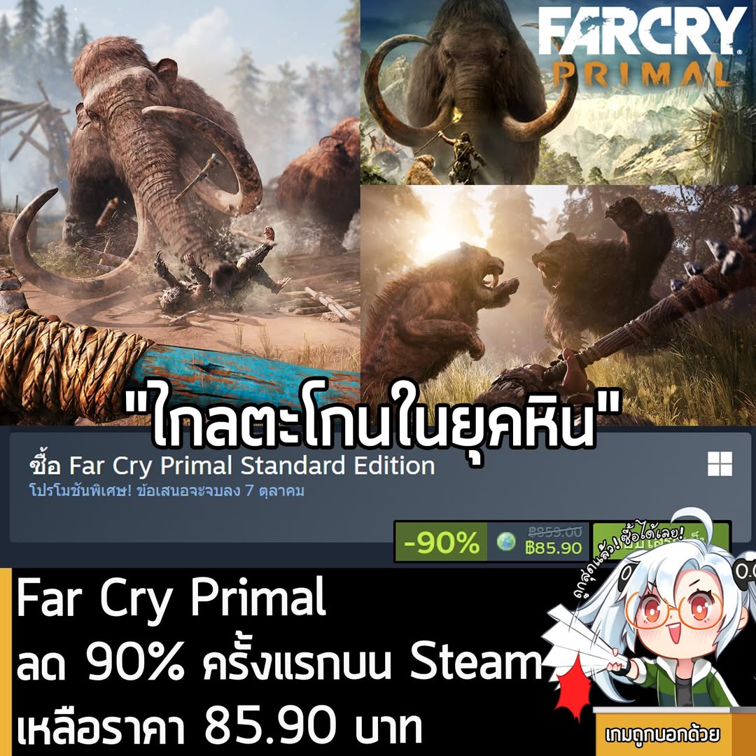 Far Cry Primal กำลังลดราคา 90% ในเว็บ Steam เหลือราคา 85.90 บาท