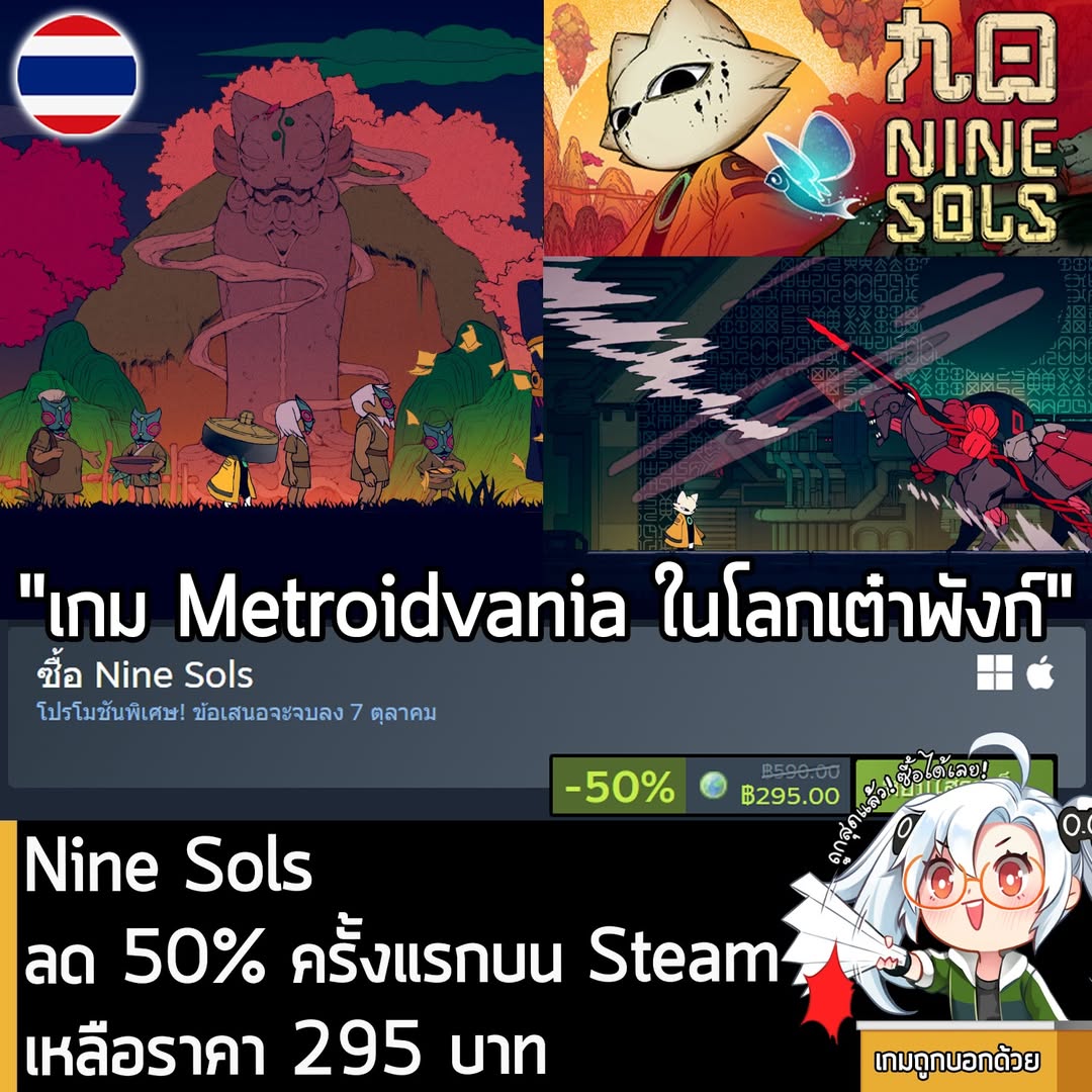 Nine Sols กำลังลดราคา 50% ในเว็บ Steam เหลือราคา 295 บาท – เกมถูกบอกด้วย