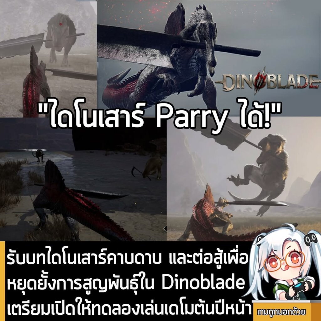 รับบทไดโนเสาร์คาบดาบ และต่อสู้เพื่อหยุดยั้งการสูญพันธุ์ใน Dinoblade เตรียมเปิดให้ทดลองเล่นเดโม ...