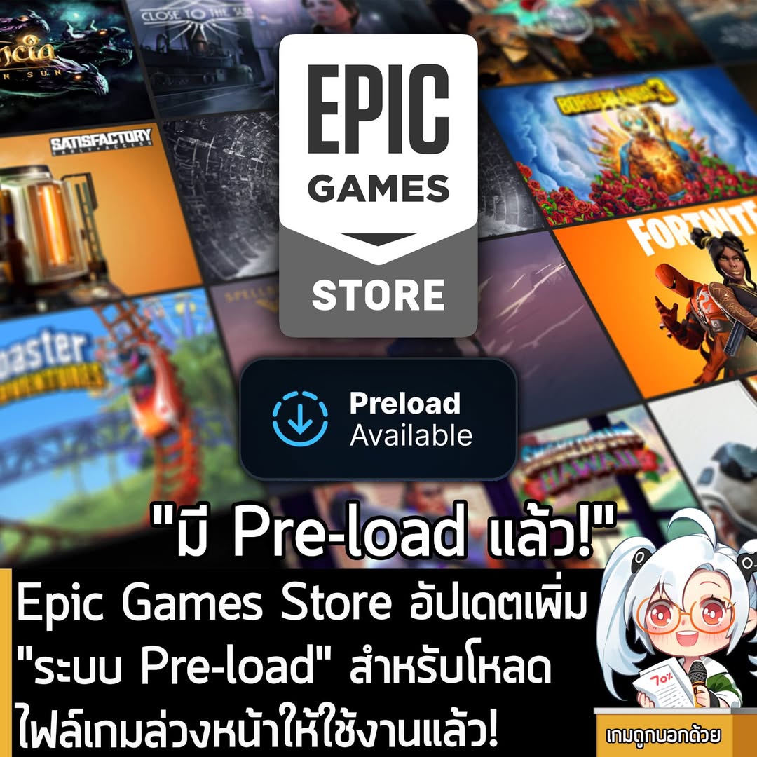 Epic Games Store อัปเดตเพิ่ม “ระบบ Pre-load” สำหรับโหลดไฟล์เกมล่วงหน้า ...