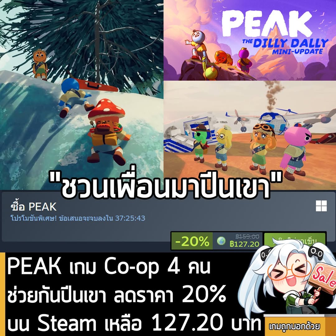 PEAK กำลังลดราคา 20% ในเว็บ Steam เหลือราคา 127.20 บาท – เกมถูกบอกด้วย
