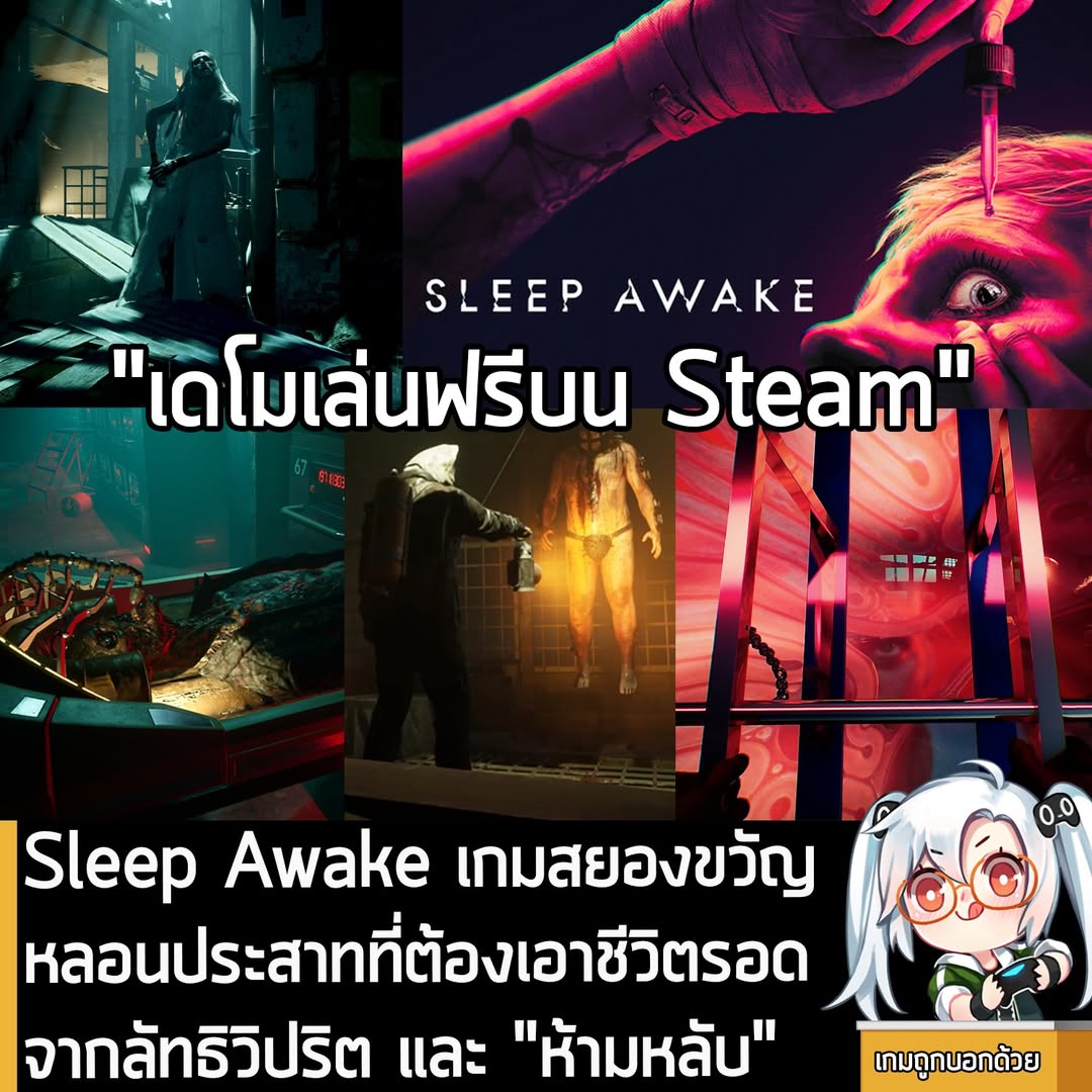 Sleep Awake เกมสยองขวัญหลอนประสาทที่ต้องเอาชีวิตรอดจากลัทธิวิปริต และ ...