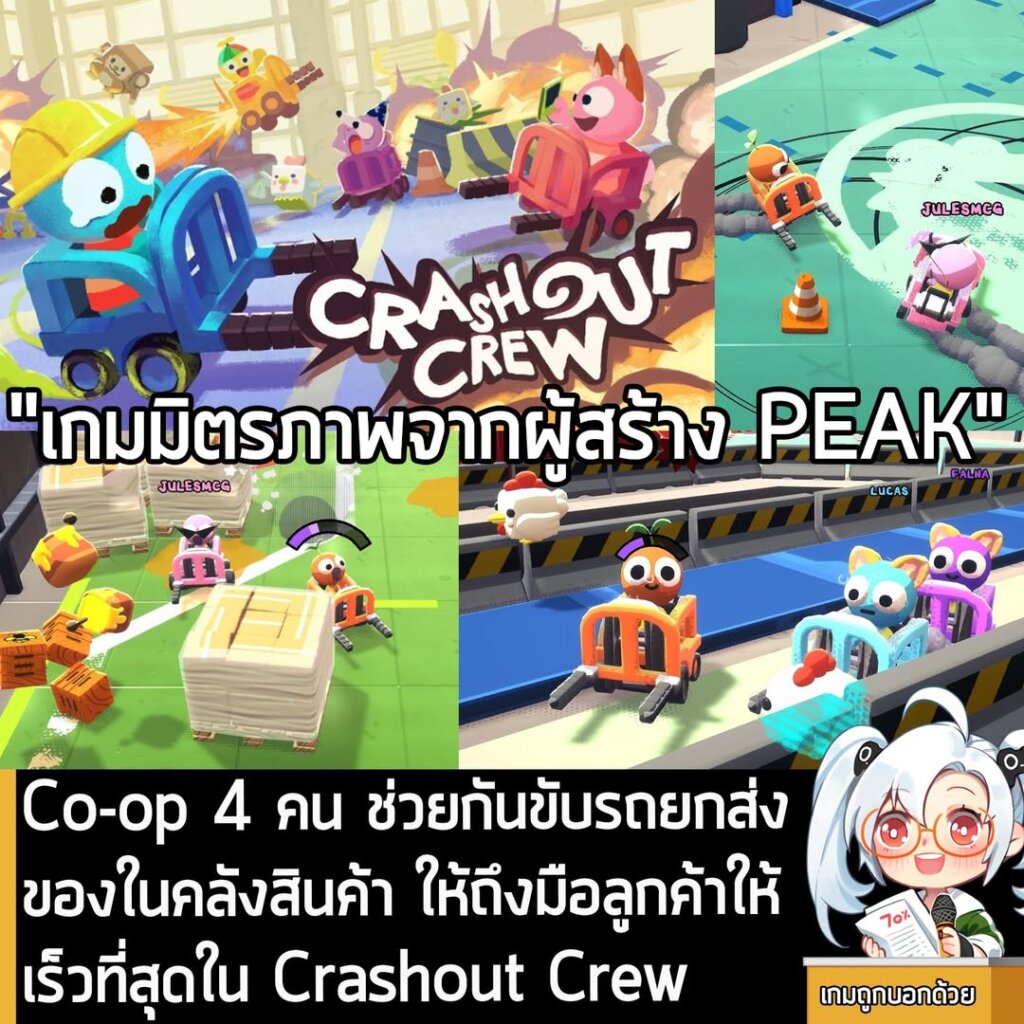 Co-op 4 คน ช่วยกันขับรถยกส่งของในคลังสินค้า ให้ถึงมือลูกค้าให้เร็วที่สุดใน Crashout Crew