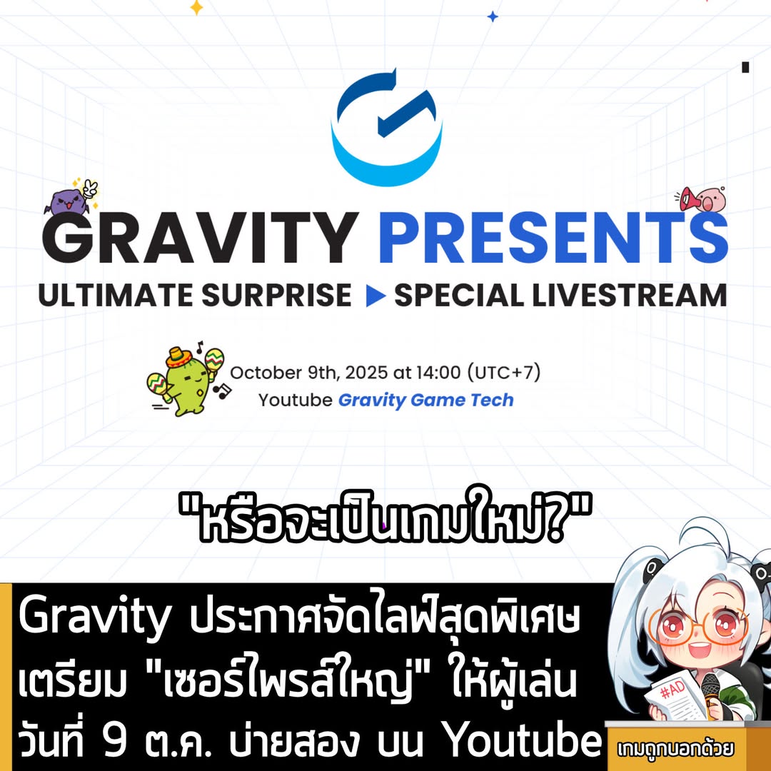 Gravity ประกาศจัดไลฟ์สุดพิเศษเตรียม "เซอร์ไพรส์ใหญ่" ให้ผู้เล่น วันที่ 9 ต.ค. บ่ายสอง บน Youtube