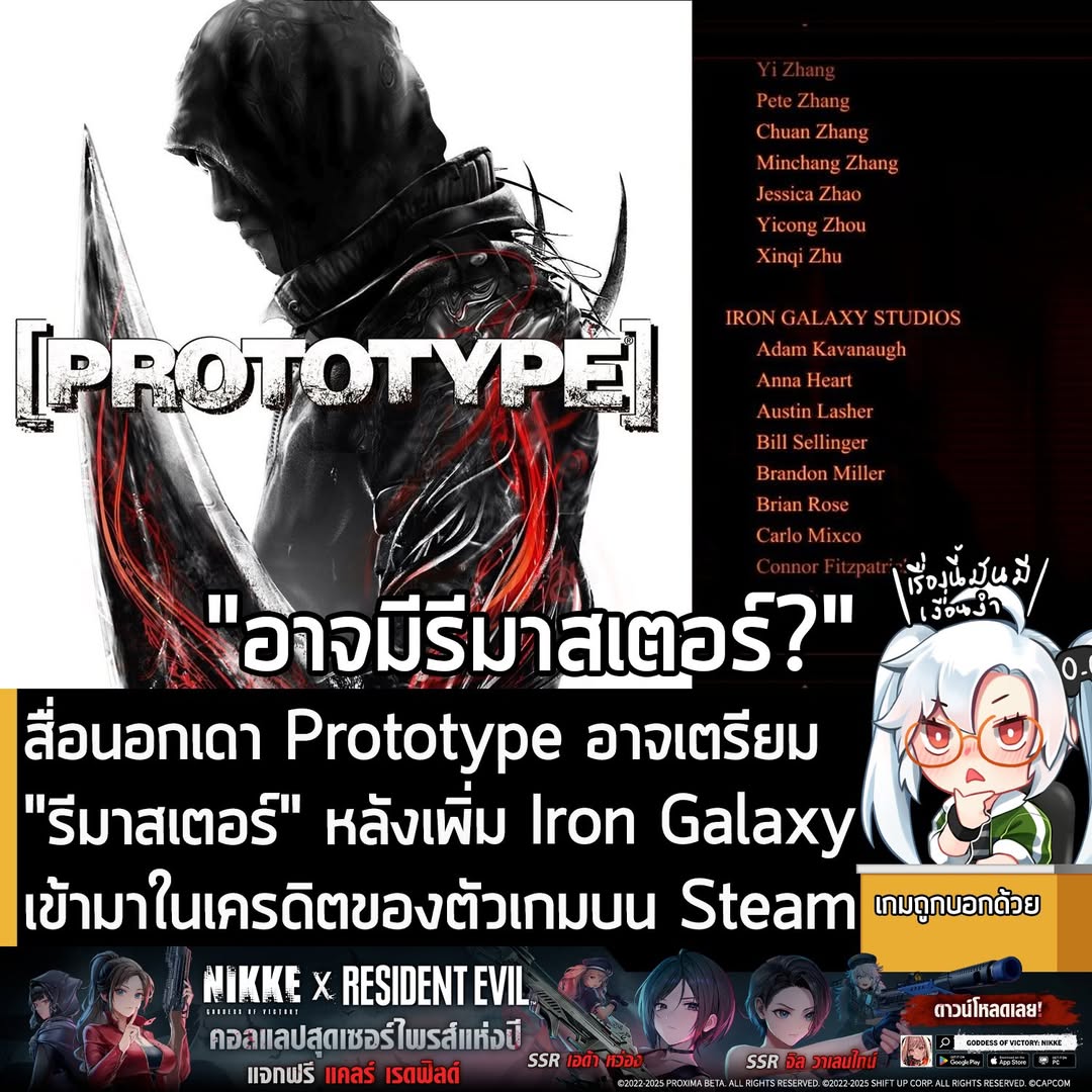 สื่อนอกเดา Prototype อาจเตรียม"รีมาสเตอร์" หลังตัวเกมบน Steamอัปเดตเพิ่ม Iron Galaxy ในเครดิต