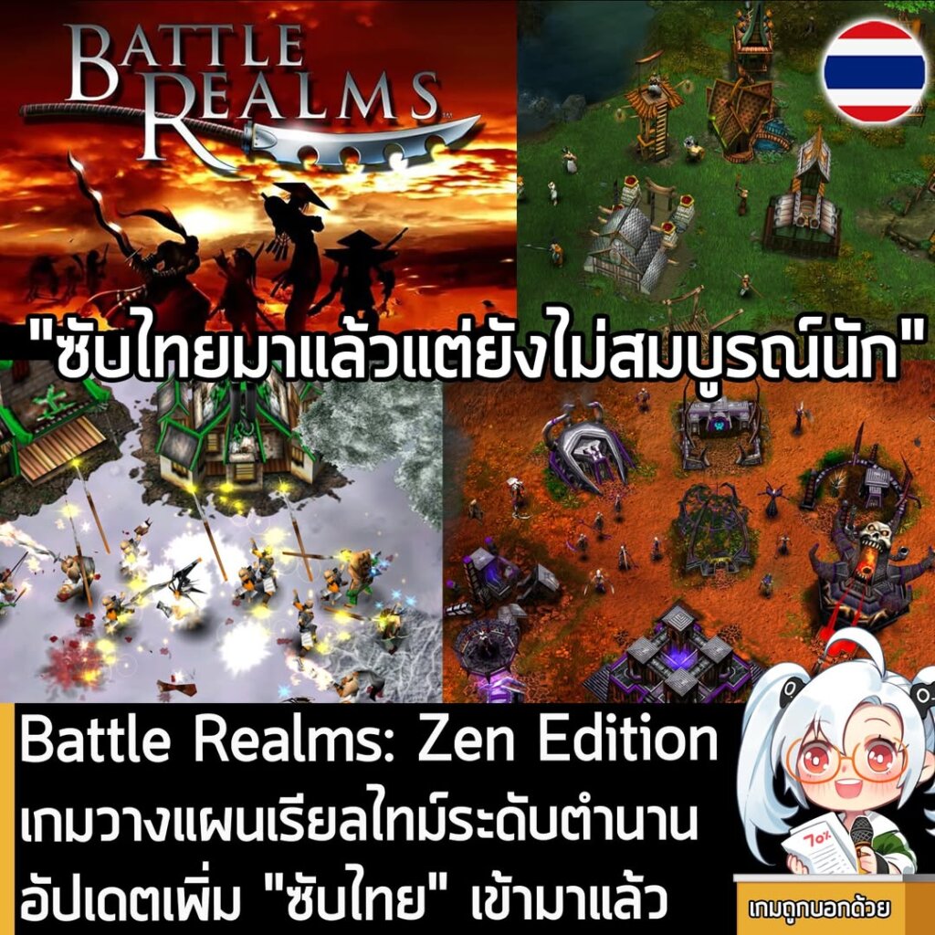Battle Realms: Zen Edition เกมวางแผนเรียลไทม์ระดับตำนาน อัปเดตล่าสุด ...