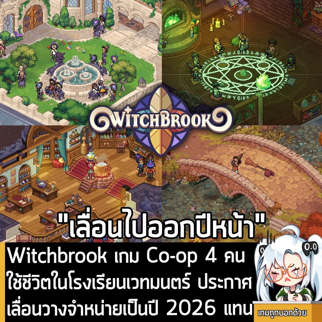 Witchbrook เกม Co-op 4 คน ใช้ชีวิตในโรงเรียนเวทมนตร์ ประกาศเลื่อนวางขาย จากเดิมฤดูหนาวปีนี้ เป็น ...