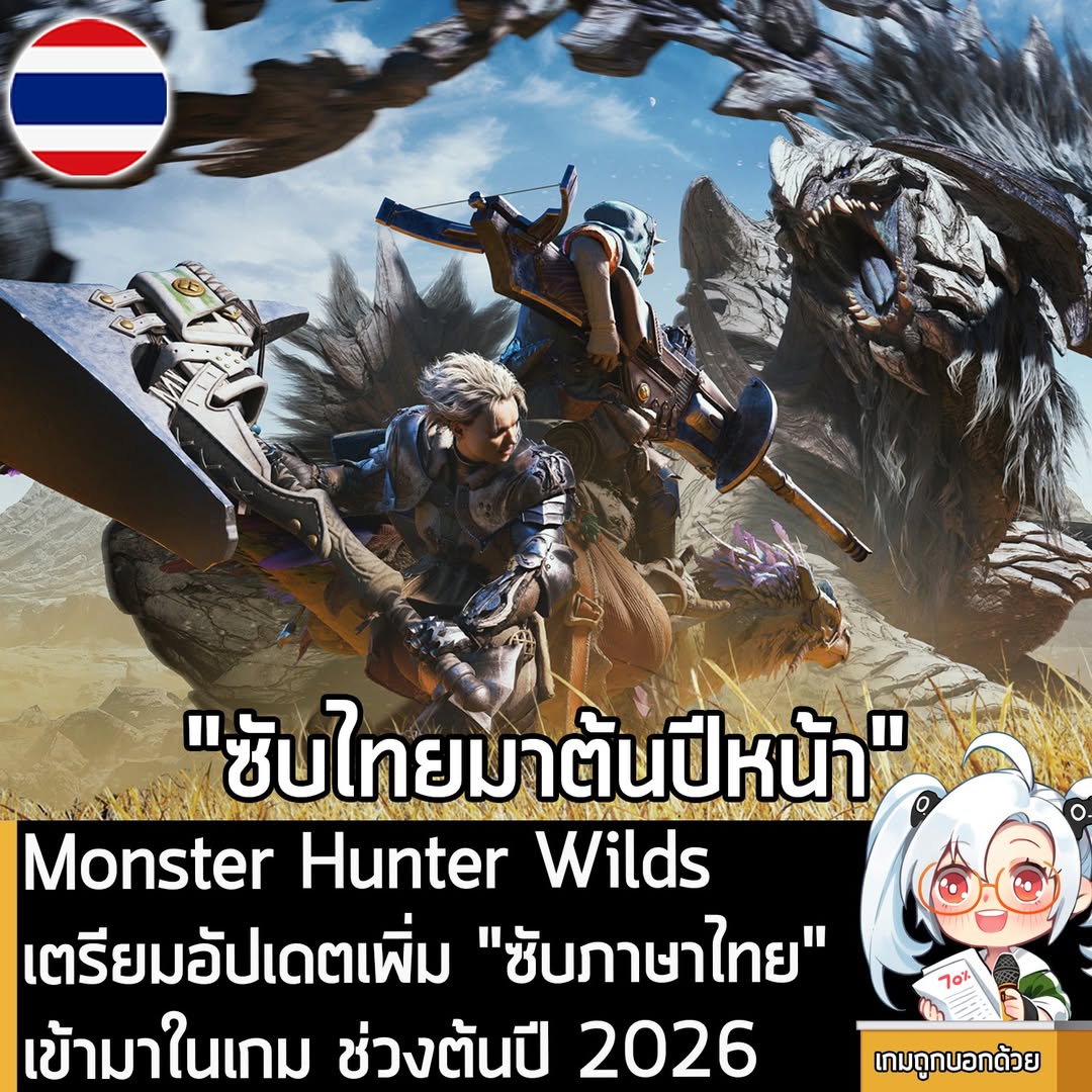 Monster Hunter Wilds เตรียมอัปเดตเพิ่ม "ซับภาษาไทย" เข้ามาในเกม ช่วงต้นปี 2026