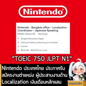 Nintendo ประเทศไทย ประกาศรับสมัครงานตำแหน่ง ผู้ประสานงานด้าน ...