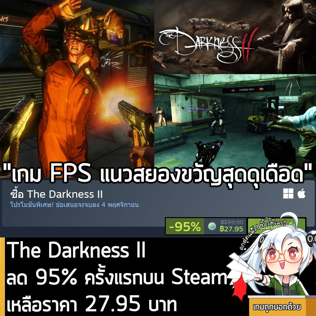 The Darkness II กำลังลดราคา 95% ในเว็บ Steam เหลือราคา 27.95 บาท