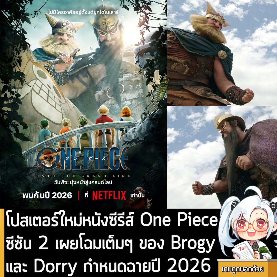 โปสเตอร์ใหม่หนังซีรีส์ One Piece ซีซัน 2 เผยโฉมเต็มๆ ของ Brogy และ ...