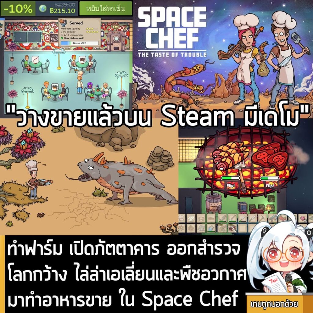 ทำฟาร์ม เปิดภัตตาคาร ออกสำรวจโลกกว้าง ไล่ล่าเอเลี่ยนและพืชอวกาศมาทำอาหารขาย ใน Space Chef