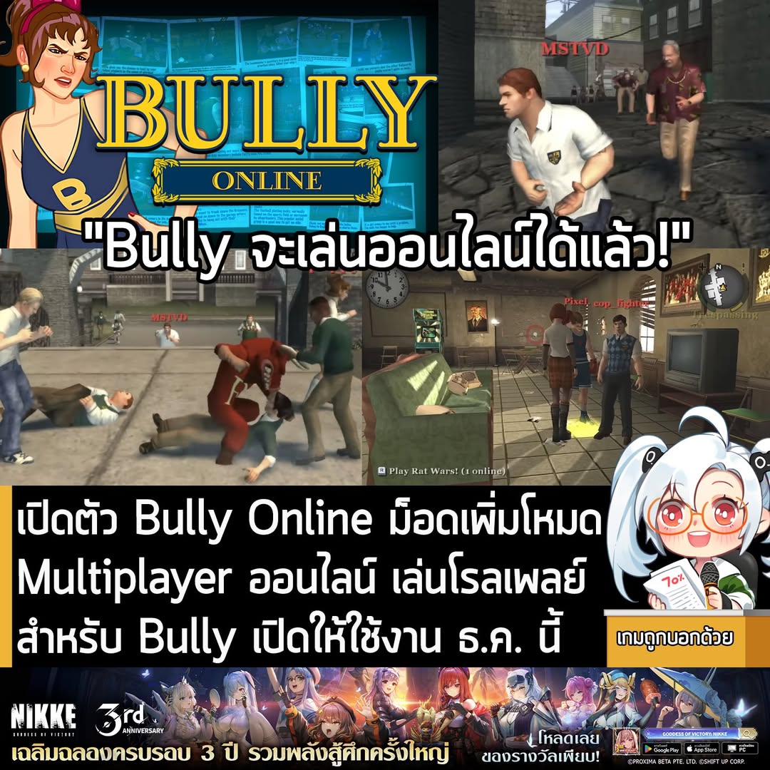 เปิดตัว Bully Online ม็อดเพิ่มโหมด Multiplayer ออนไลน์ เล่นโรลเพลย์ สำหรับ Bully เปิดให้ใช้งาน ...