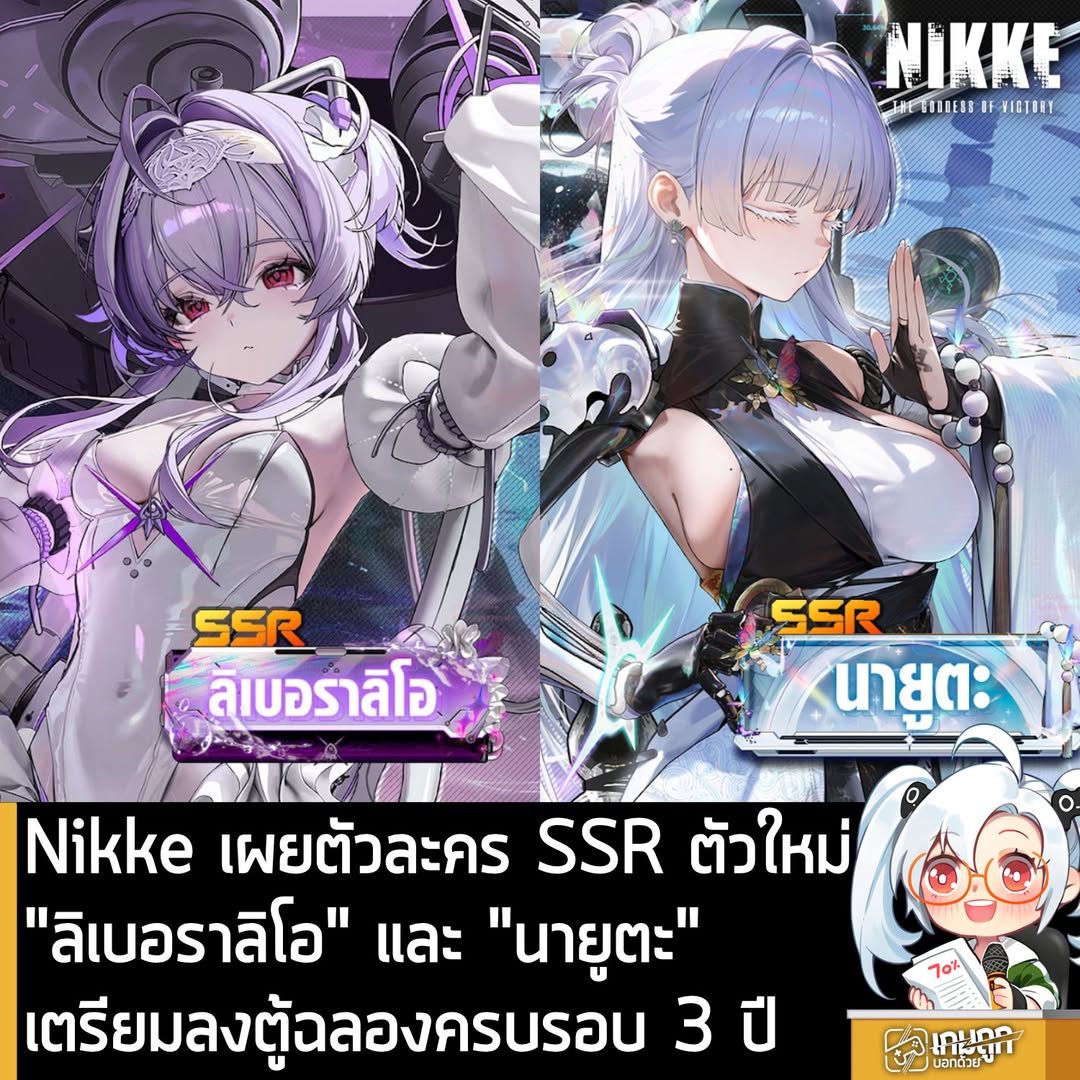 Nikke เผยตัวละคร SSR ตัวใหม่”ลิเบอราลิโอ” และ “นายูตะ” เตรียมลงตู้ฉลอง ...