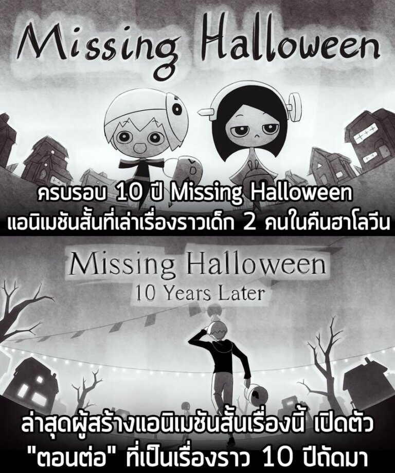 ครบรอบ 10 ปี Missing Halloween แอนิเมชันสั้นที่เล่าเรื่องราวเด็ก 2 คนใน ...