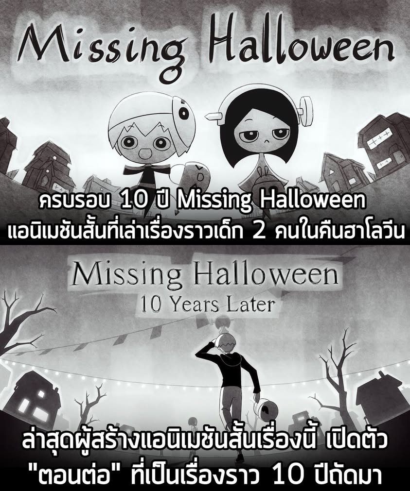 ครบรอบ 10 ปี Missing Halloween แอนิเมชันสั้นที่เล่าเรื่องราวเด็ก 2 คนใน ...