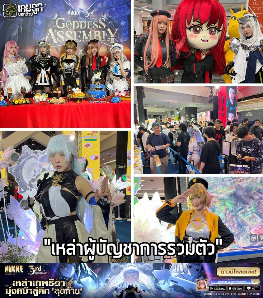 [Event] NIKKE THAILAND: GODDESS ASSEMBLY อีเวนต์ออฟไลน์พิเศษฉลองครบรอบ 3 ปี