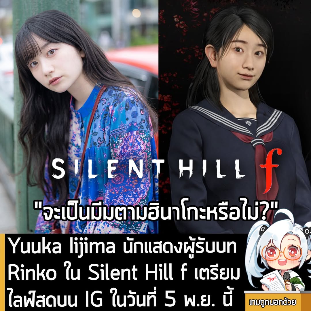 Yuuka Iijima นักแสดงผู้รับบท Rinko ใน Silent Hill f เตรียมไลฟ์สดบน IG ในวันที่ 5 พ.ย. นี้