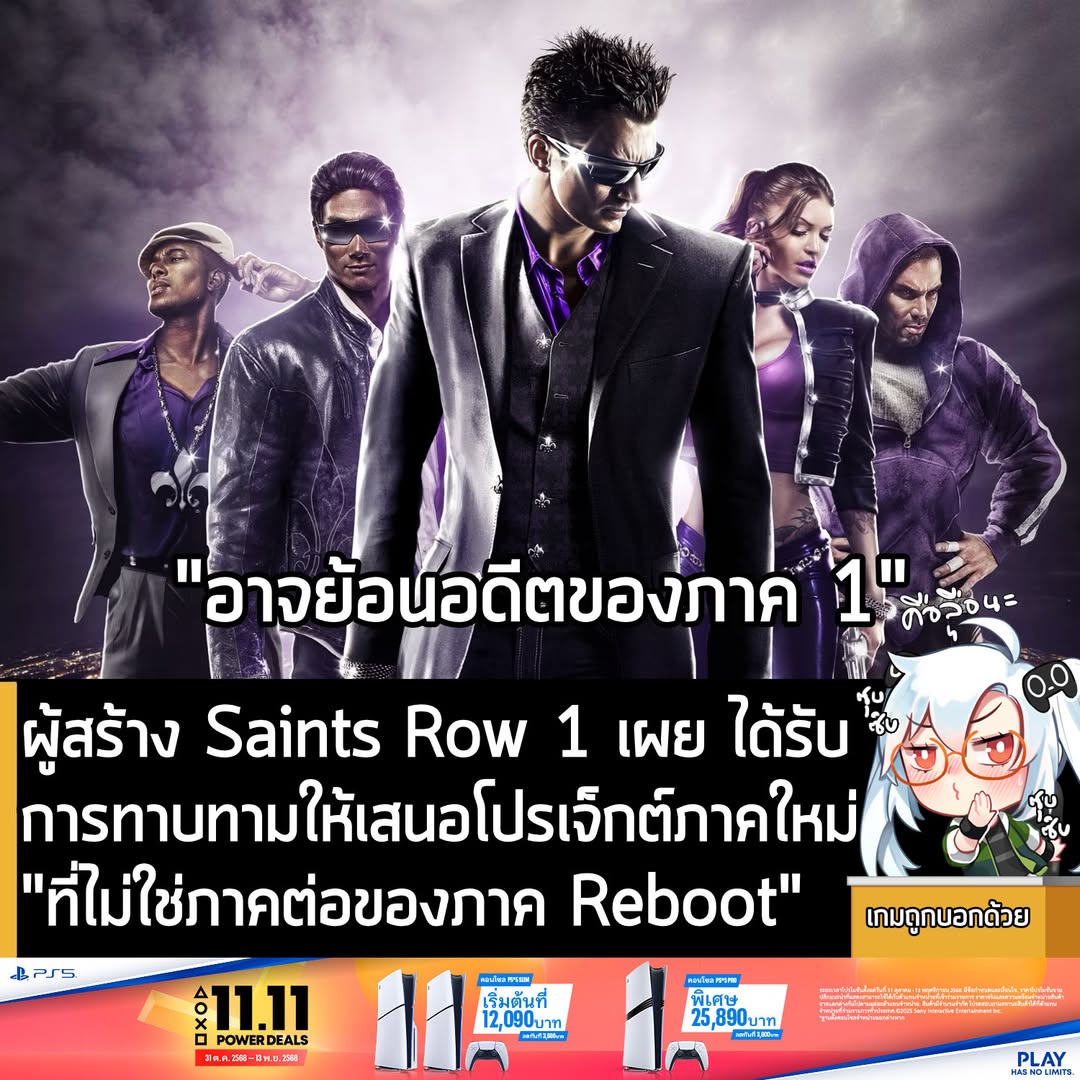 ผู้สร้าง Saints Row 1 เผย ได้รับการทาบทามให้เสนอโปรเจ็กต์ภาคใหม่ "ที่ไม่ใช่ภาคต่อของภาค Reboot"