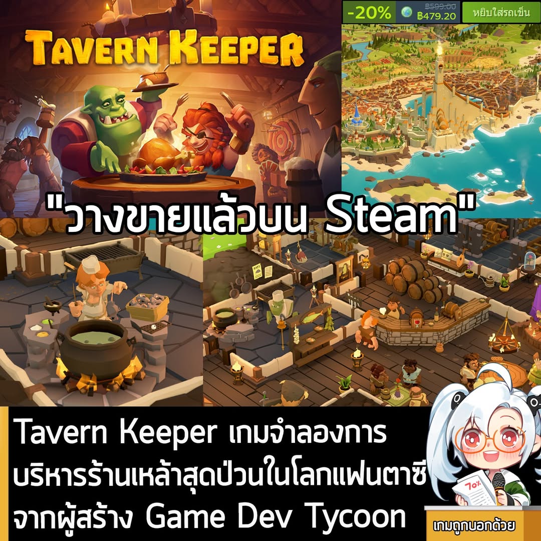 Tavern Keeper เกมจำลองการบริหารร้านเหล้าสุดป่วนในโลกแฟนตาซีจากผู้สร้าง Game Dev Tycoon