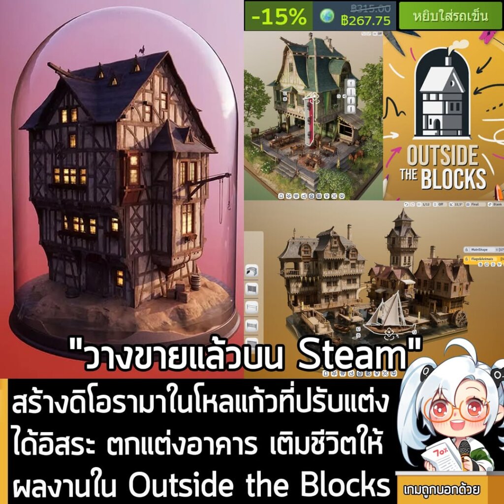 สร้างดิโอรามาในโหลแก้วที่ปรับแต่งได้อิสระ ตกแต่งอาคาร เติมชีวิตให้ผลงาน ...