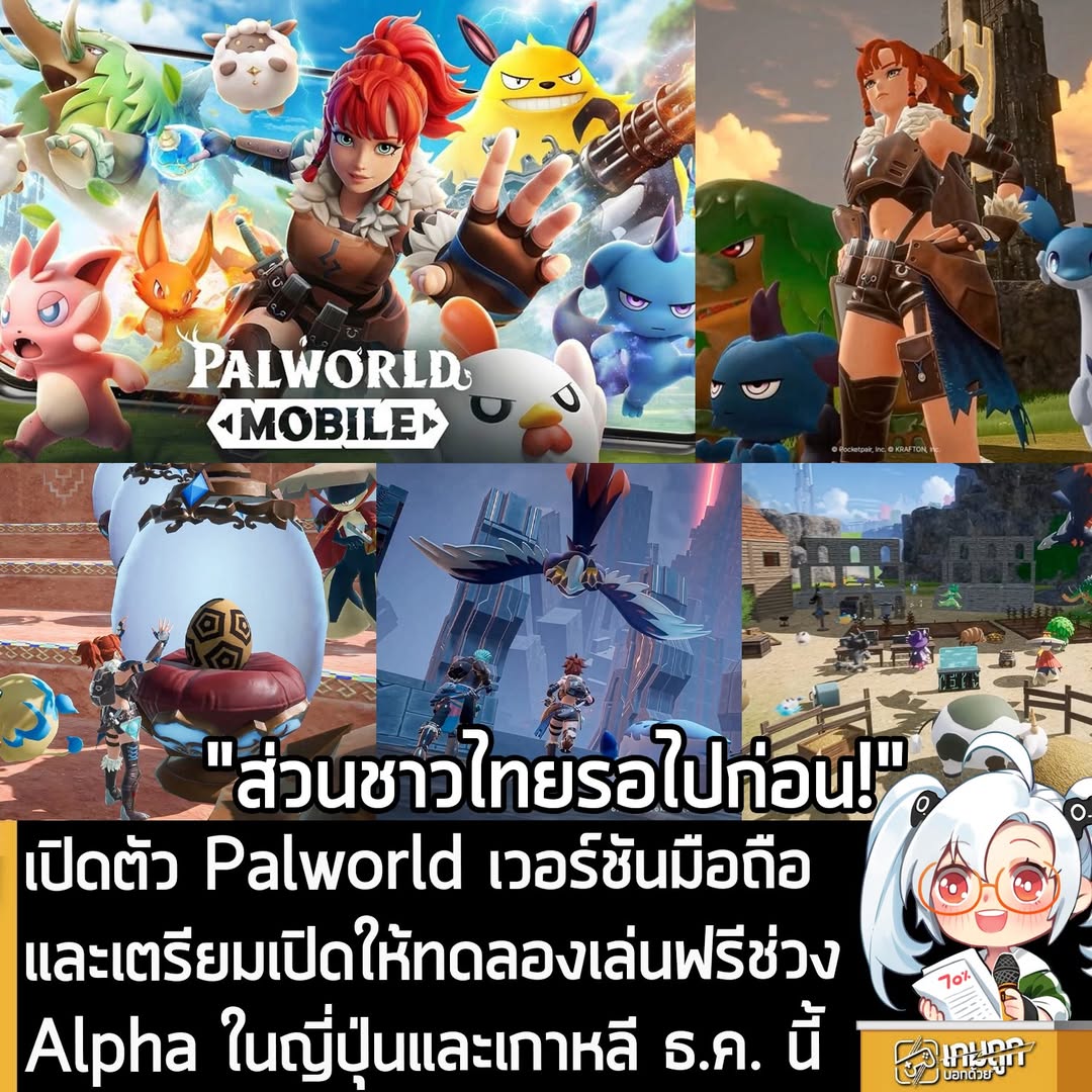 เปิดตัว Palworld เวอร์ชันมือถือ และเตรียมเปิดให้ทดลองเล่นฟรีช่วง Alpha ...