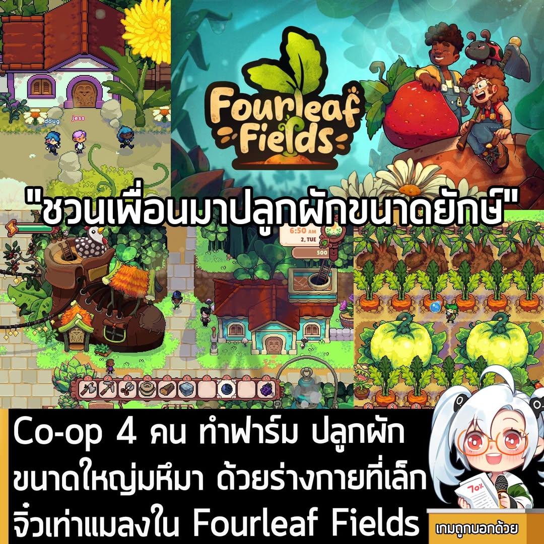 Co-op 4 คน ทำฟาร์ม ปลูกผักขนาดใหญ่มหึมา ด้วยร่างกายที่เล็กจิ๋วเท่าแมลงใน Fourleaf Fields