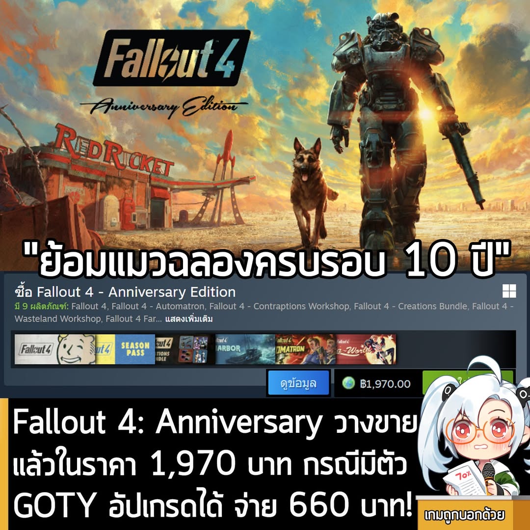Fallout 4: Anniversary วางขายแล้วในราคา 1,970 บาท กรณีมีตัว GOTY อัปเ ...