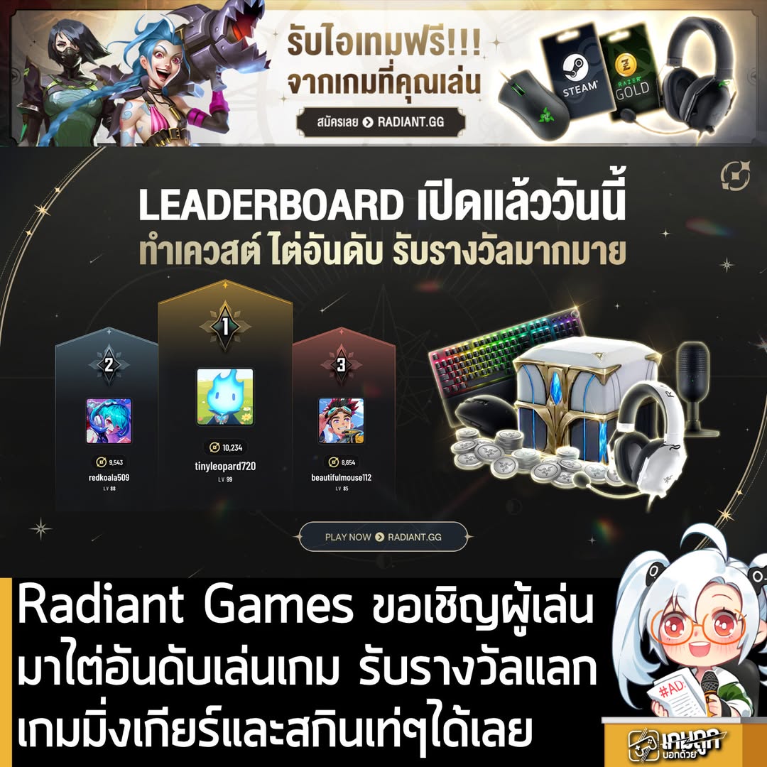 Radiant Games ขอเชิญผู้เล่นมาไต่อันดับเล่นเกม รับรางวัลแลกเกมมิ่งเกียร์ ...