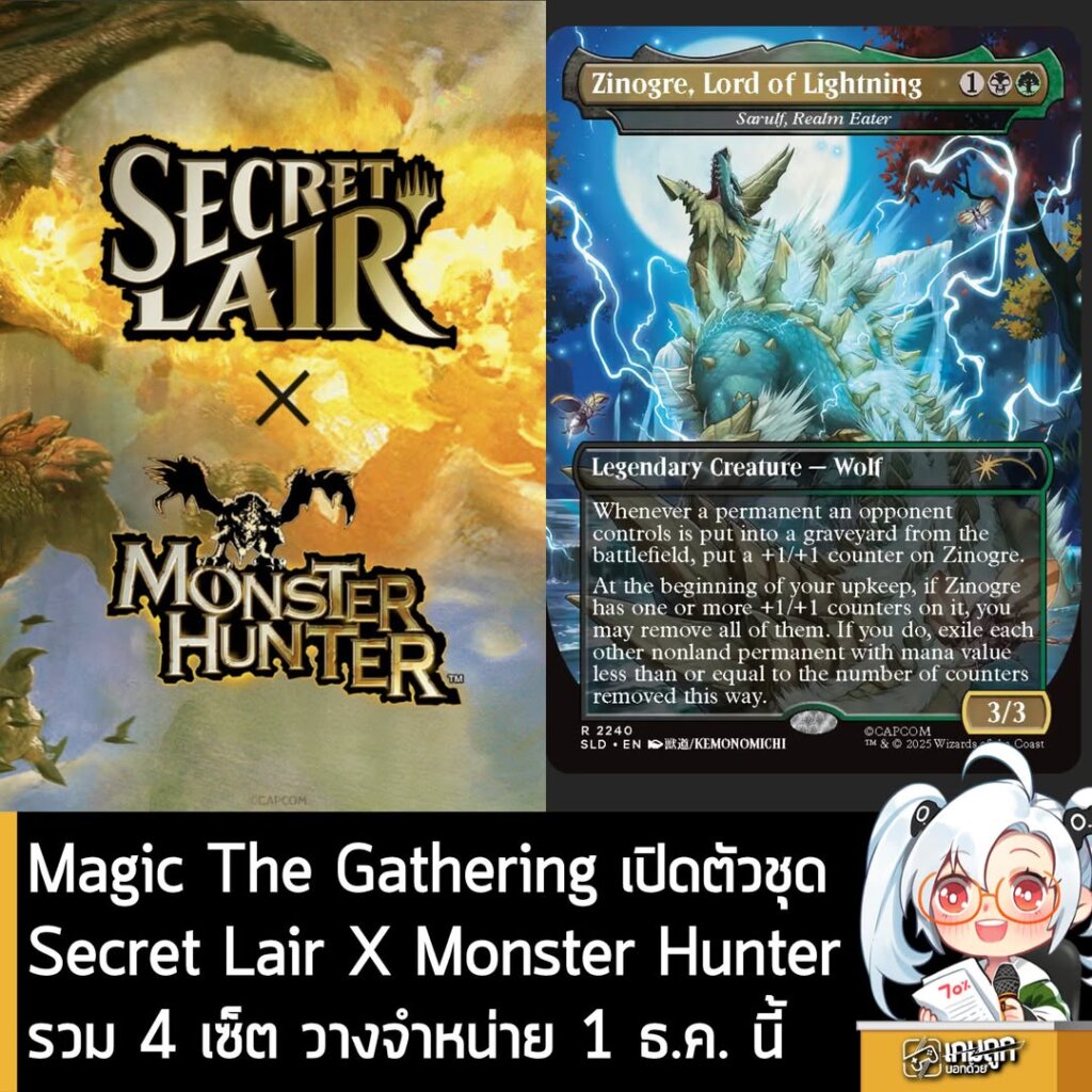 Magic The Gathering เปิดตัวชุด Secret Lair X Monster Hunter รวม 4 เซ็ต ...