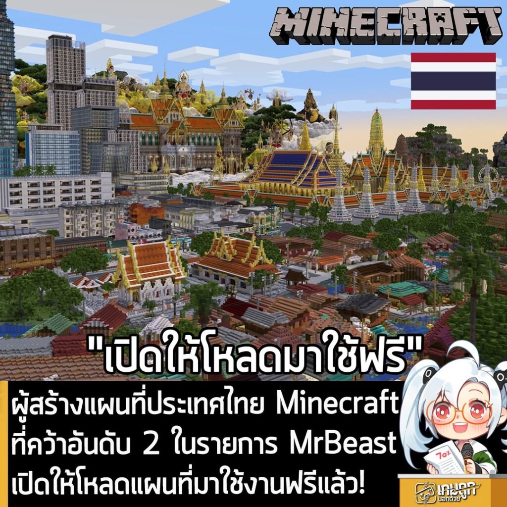 ผู้สร้างแผนที่ประเทศไทย Minecraft ที่คว้าอันดับ 2 ในรายการ MrBeast เปิด ...