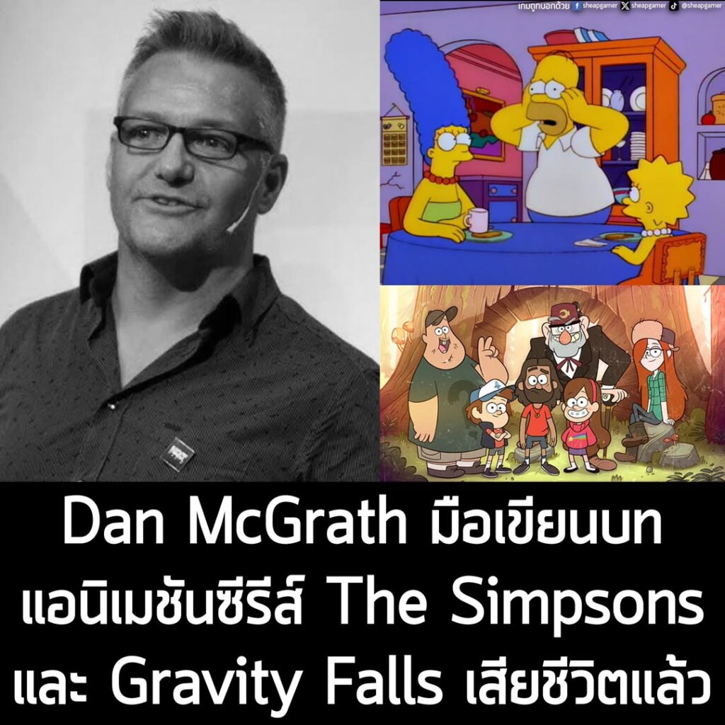 Dan McGrath มือเขียนบทแอนิเมชันซีรีส์ The Simpsons และ Gravity Falls เสียชีวิตแล้ว
