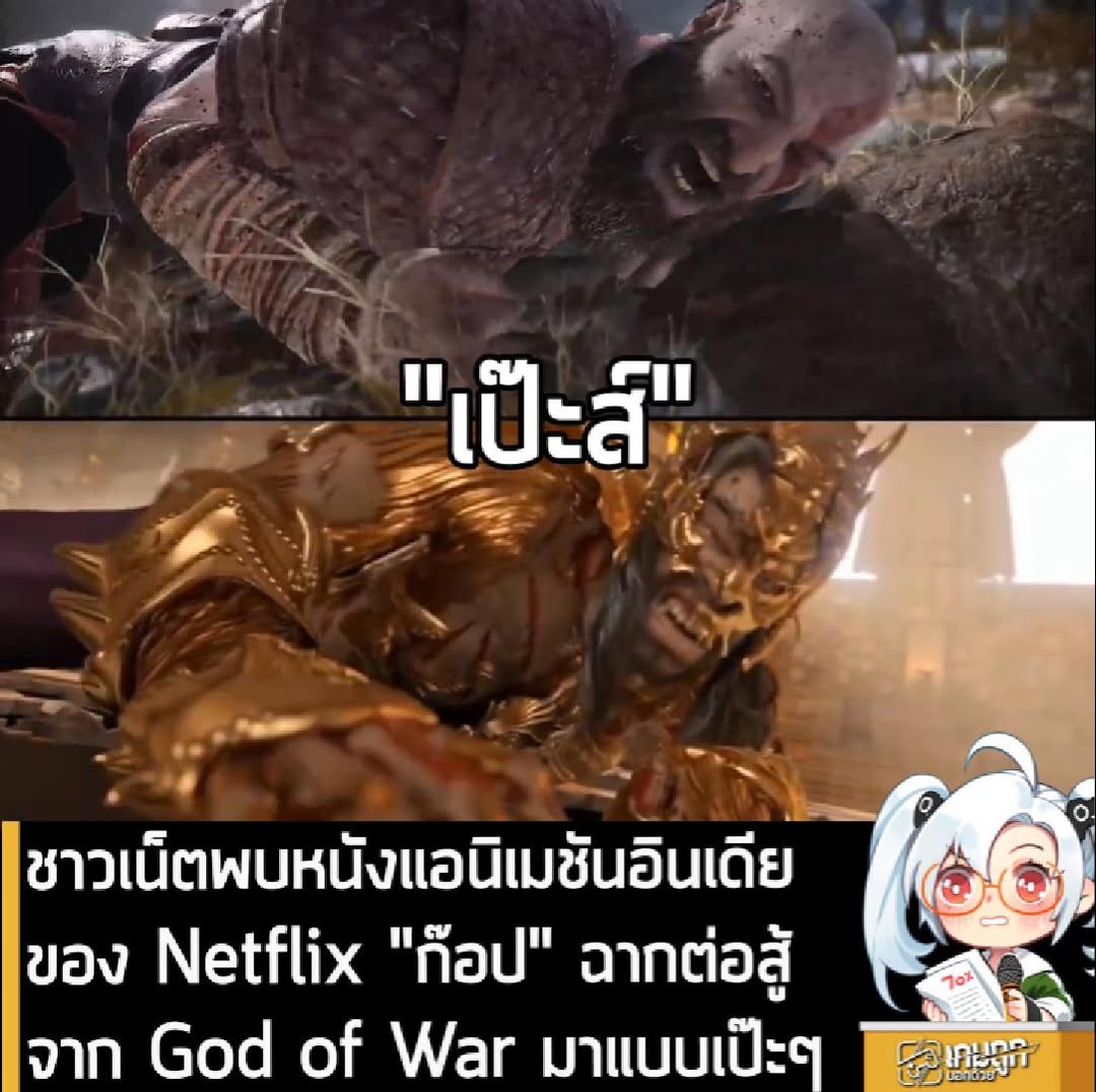 ชาวเน็ตพบหนังแอนิเมชันอินเดียของ Netflix "ก๊อป" ฉากต่อสู้จาก God of War ...