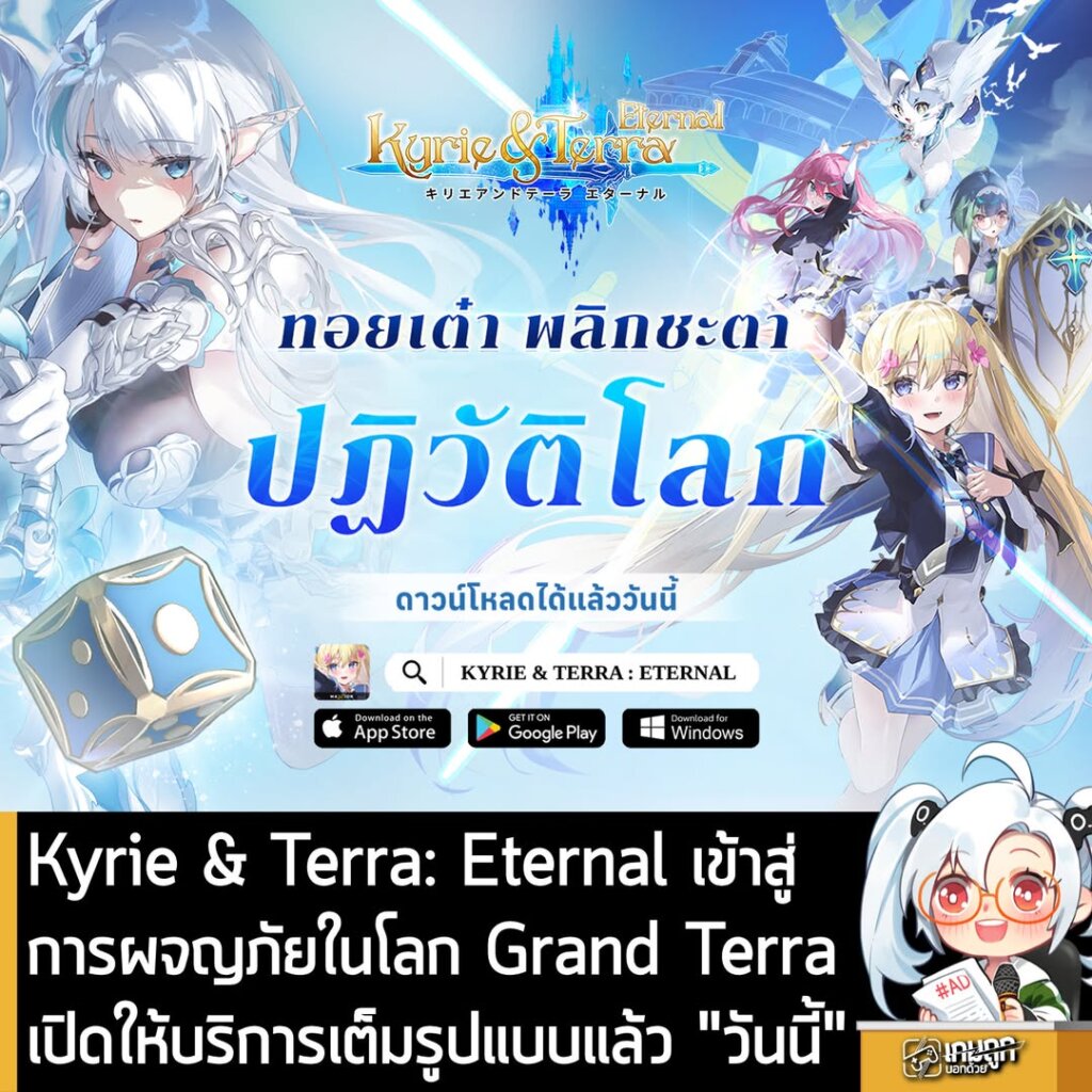 Kyrie & Terra: Eternal เข้าสู่การผจญภัยในโลก Grand Terraเปิดให้บริการเต็มรูปแบบแล้ว "วันนี้"