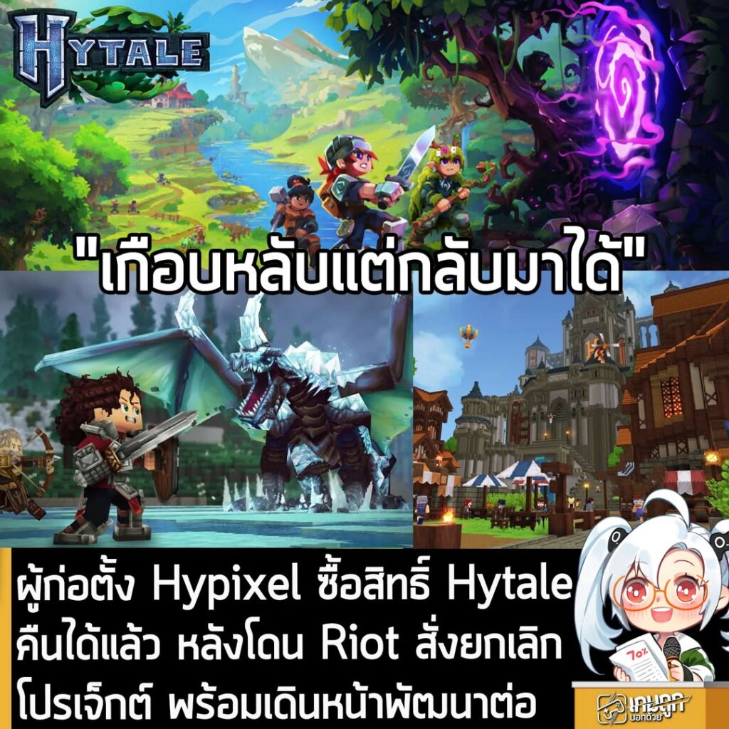 ผู้ก่อตั้ง Hypixel ซื้อสิทธิ์ Hytale คืนได้แล้ว หลังโดน Riot สั่งยกเลิกโปรเจ็กต์ พร้อมเดินหน้า ...